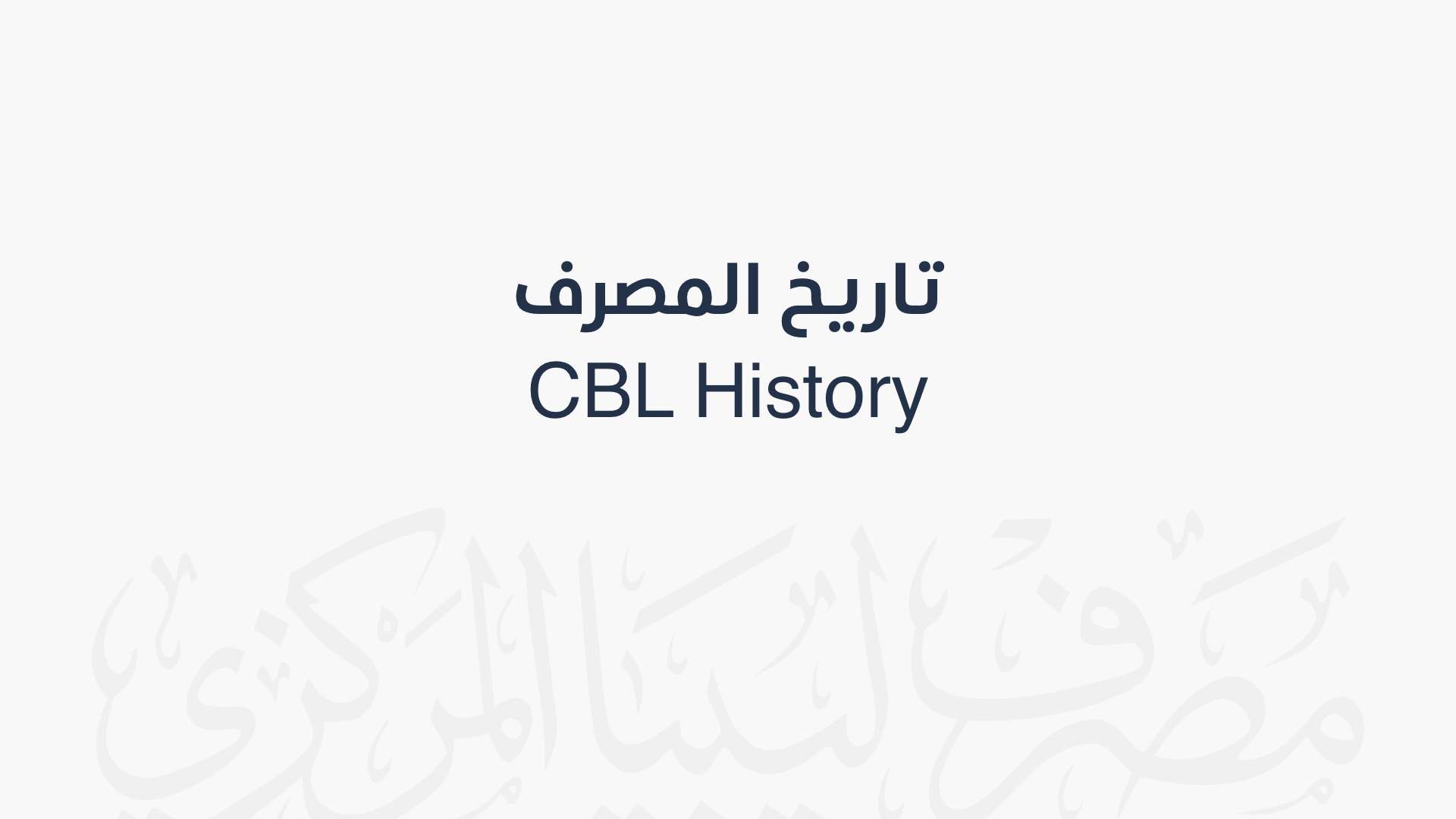 History - The Central Bank of Libya