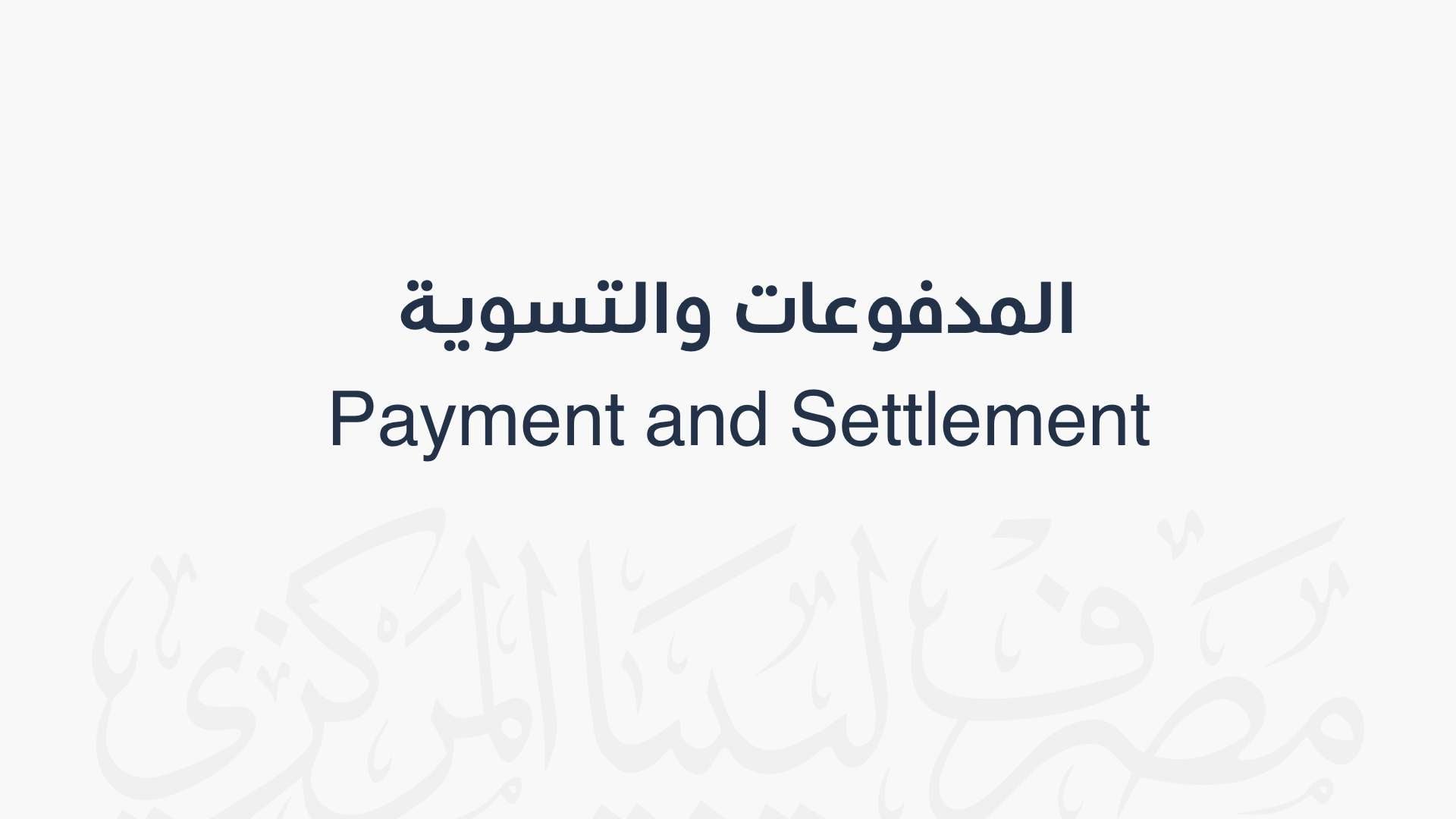 Payment and Settlement - The Central Bank of Libya