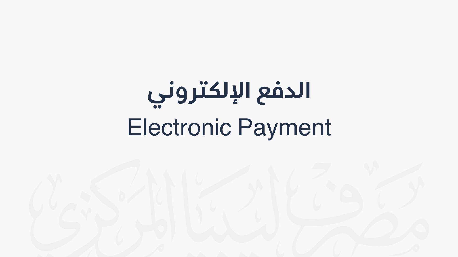 Electronic Payment - The Central Bank of Libya